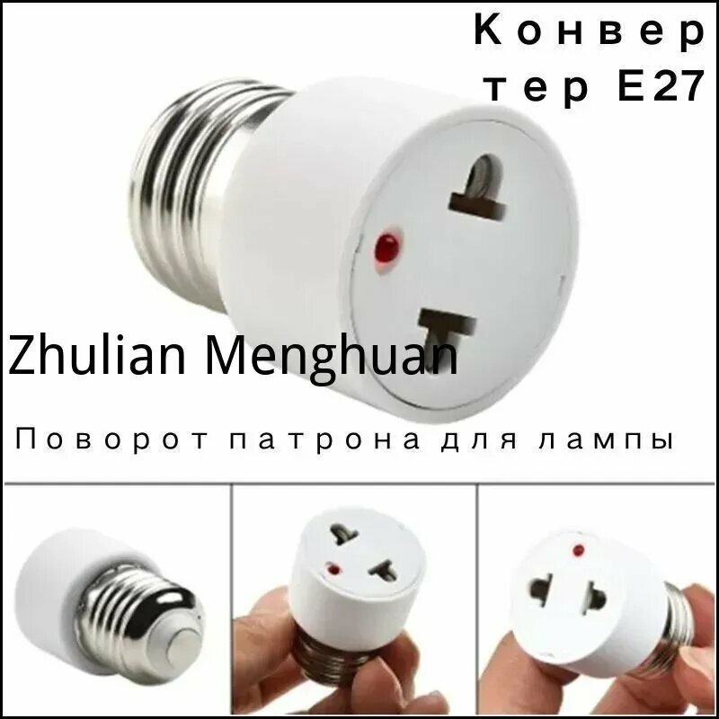 Преобразователь E27 в патрон лампы-розетки