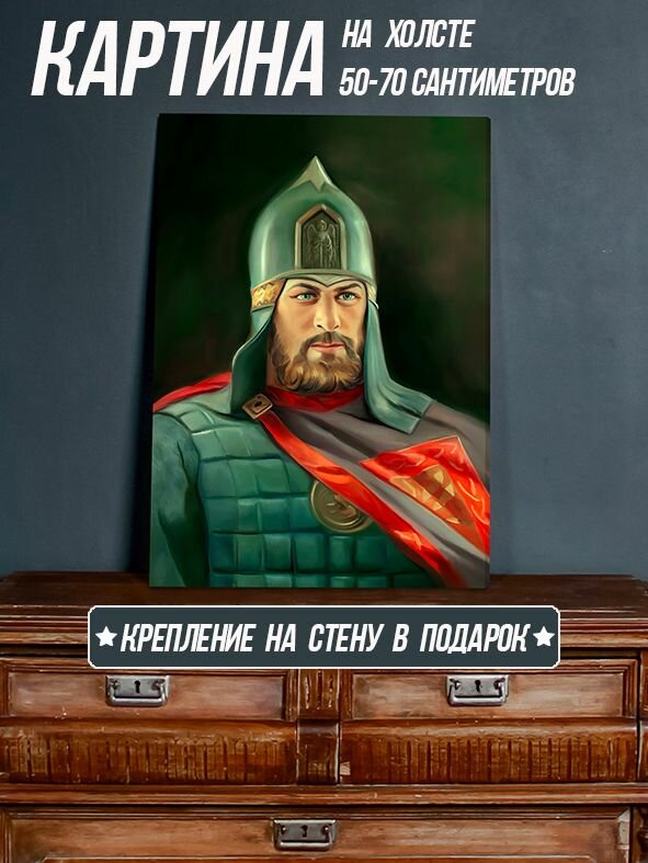 Портрет Александр Невский 50х70см