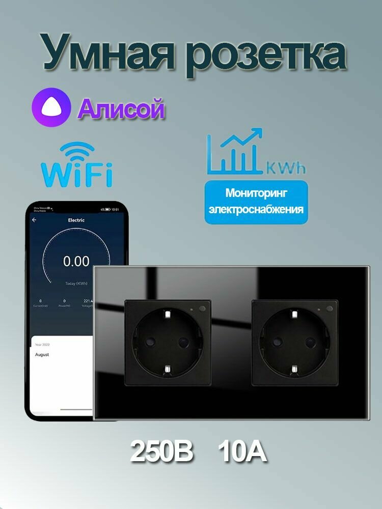 Умная беспроводная Wi-Fi розетка с отслеживанием энергопотребления, голосовое управление Yandex Алиса, таймер, 250B 16А черный 2 поста двухместная с таймером для умного дома