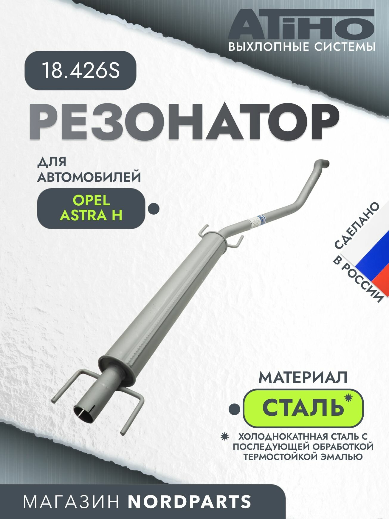 Резонатор Opel Astra H 04-14гг, дв. 1.6/1.8 Универсал