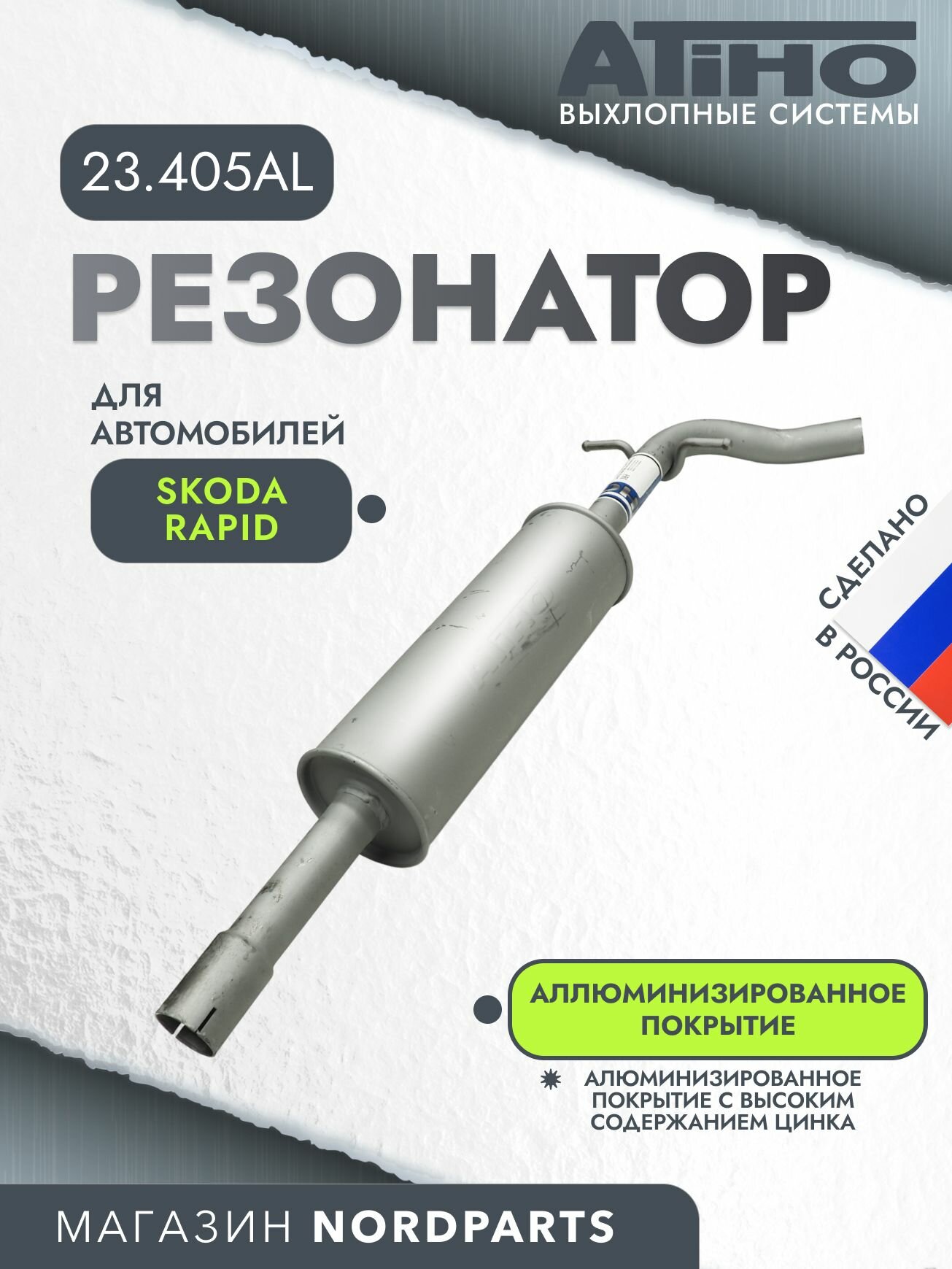 Резонатор Skoda Rapid 2012- гг, дв. 1.6