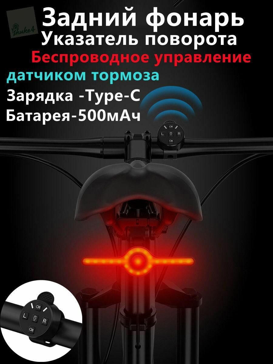 Задний фонарь для велосипеда с индикаторами поворота