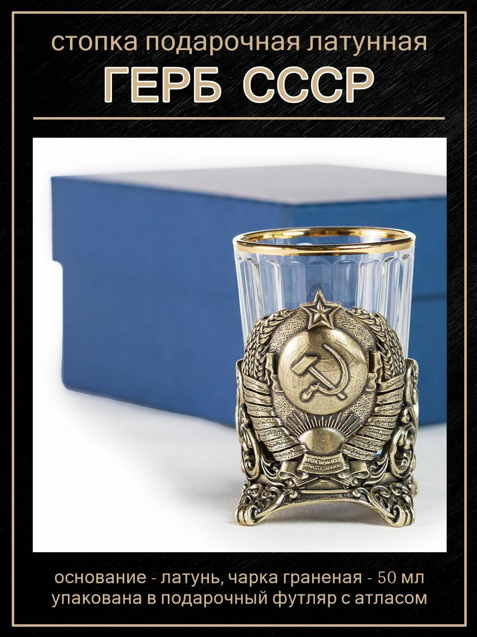 Стопка СССР (футляр)