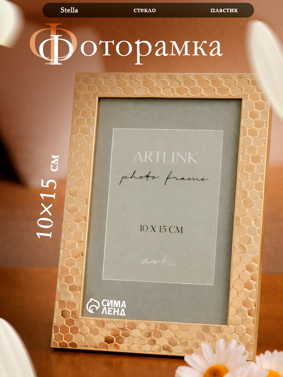 Фоторамка для фото 10×15 см "Stella" материал пластик, цвет золото