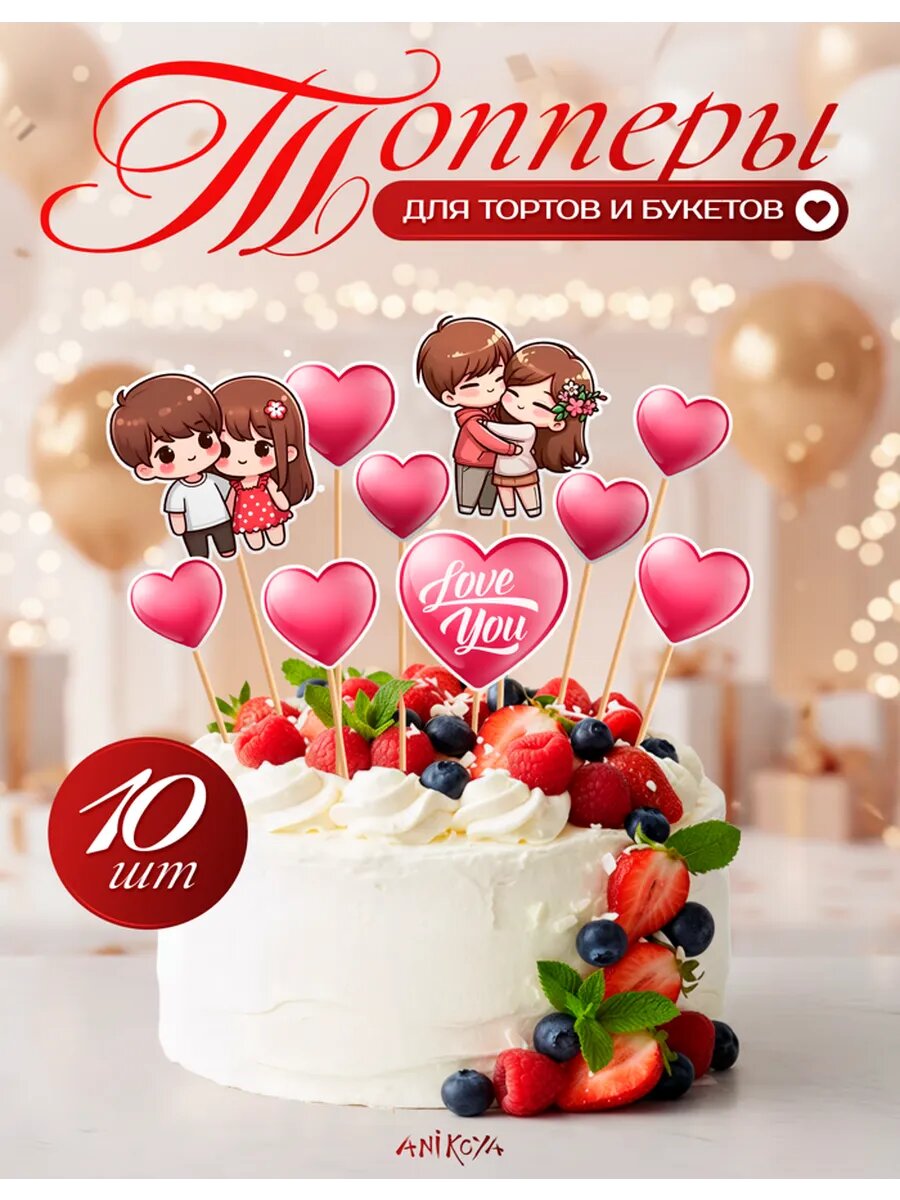 Топперы на торт 14 февраля