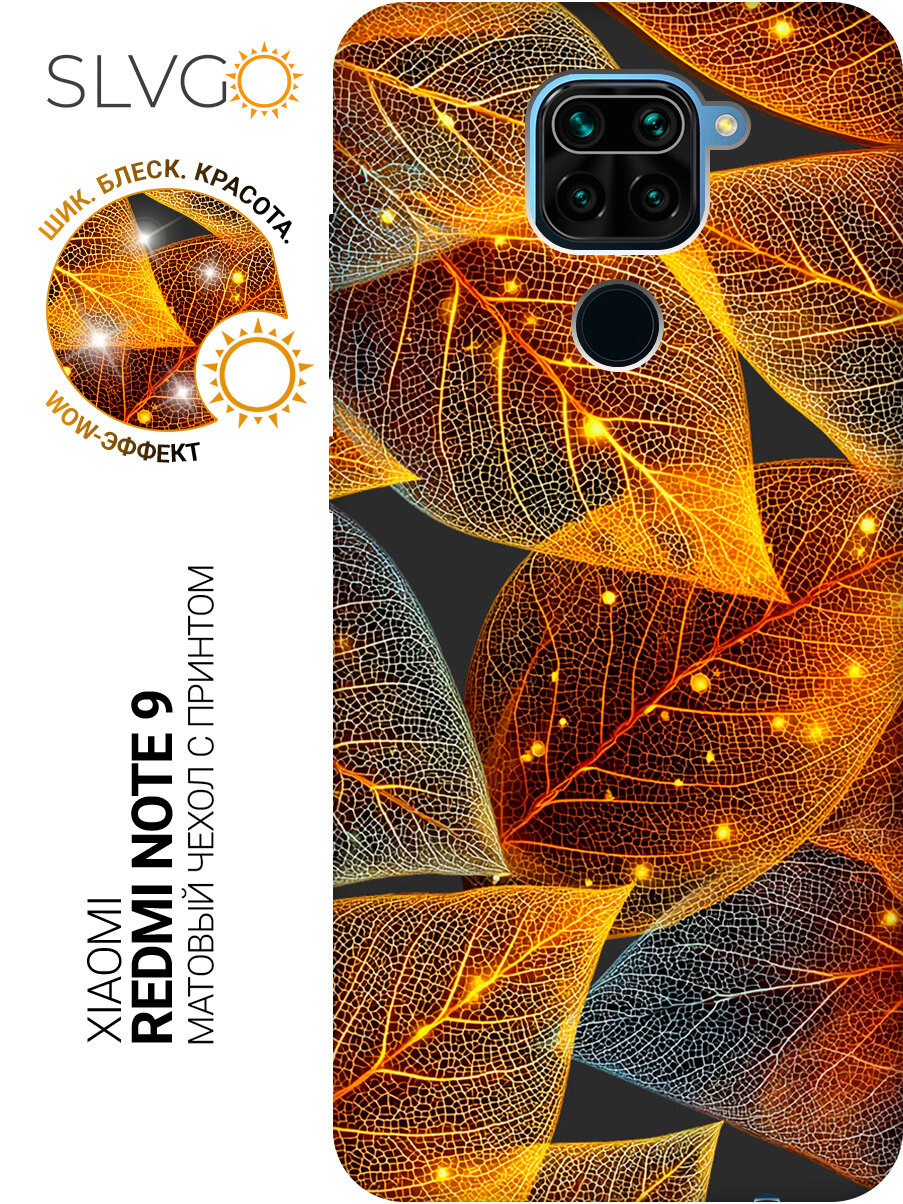 Силиконовый чехол на Xiaomi Redmi Note 9 с принтом Шёпот золотых листьев, stb матовый