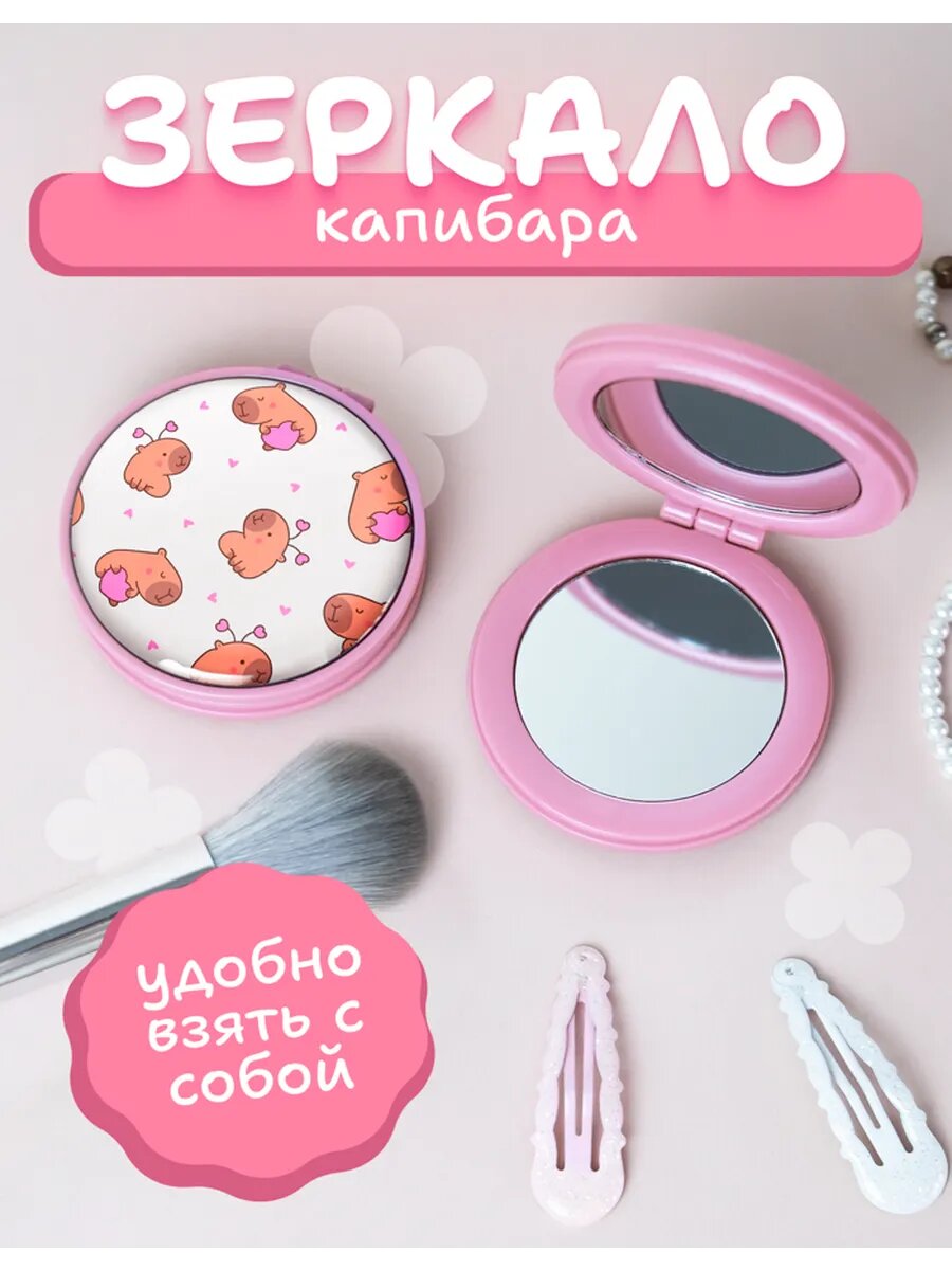 Зеркальце карманное складное капибары