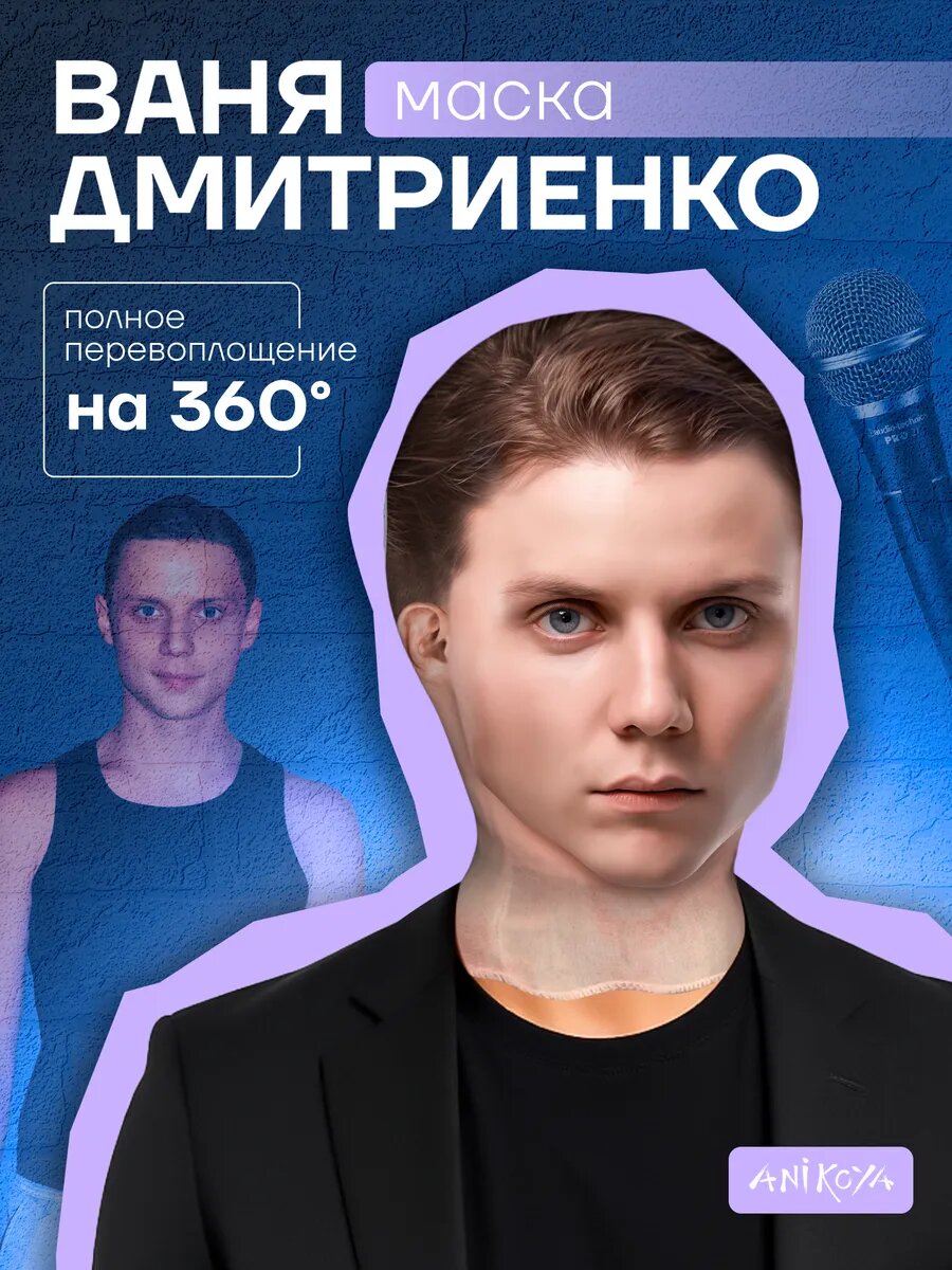 Маска карнавальная тканевая Ваня Дмитриенко