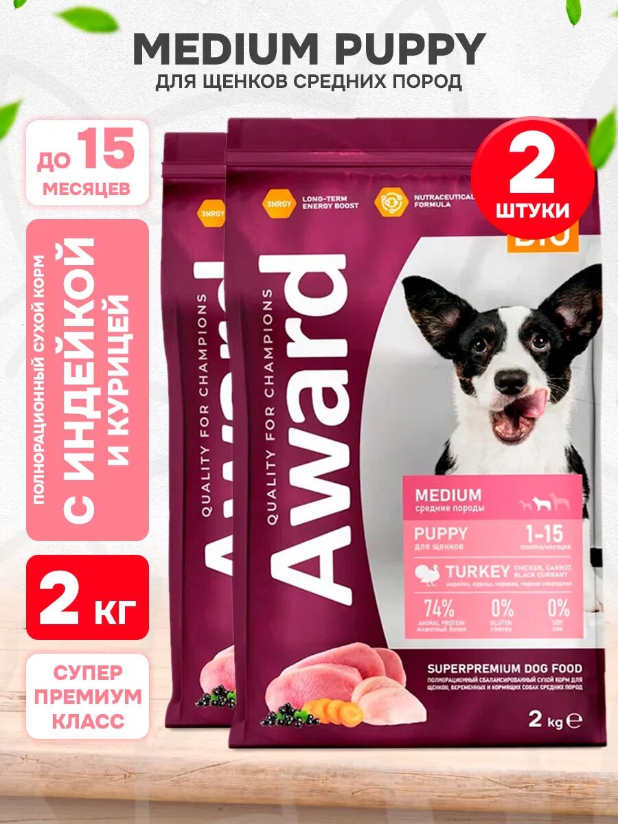 Корм сухой Award Medium Puppy для щенков, беременных и кормящих сук средних пород, индейка, курица, 2 кг 2 шт