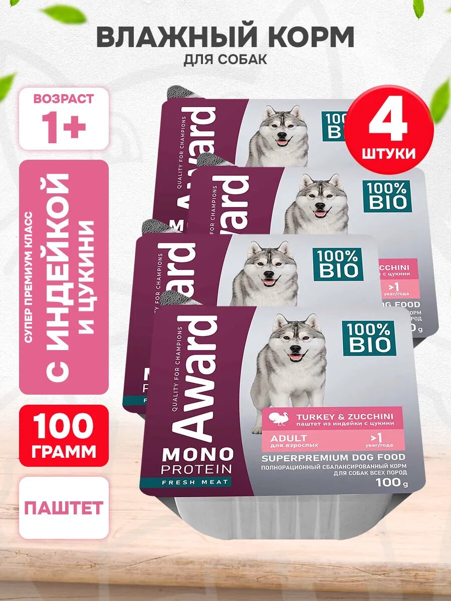 Корм влажный Award Monoprotein для взрослых собак, индейка, цукини паштет, 100 г 4 шт