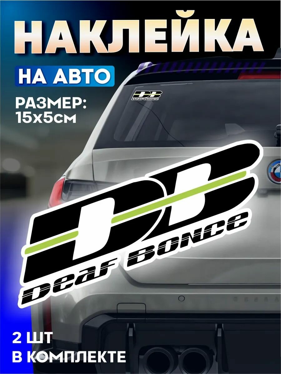 2шт Виниловые наклейки на авто автозвук deaf bonce db