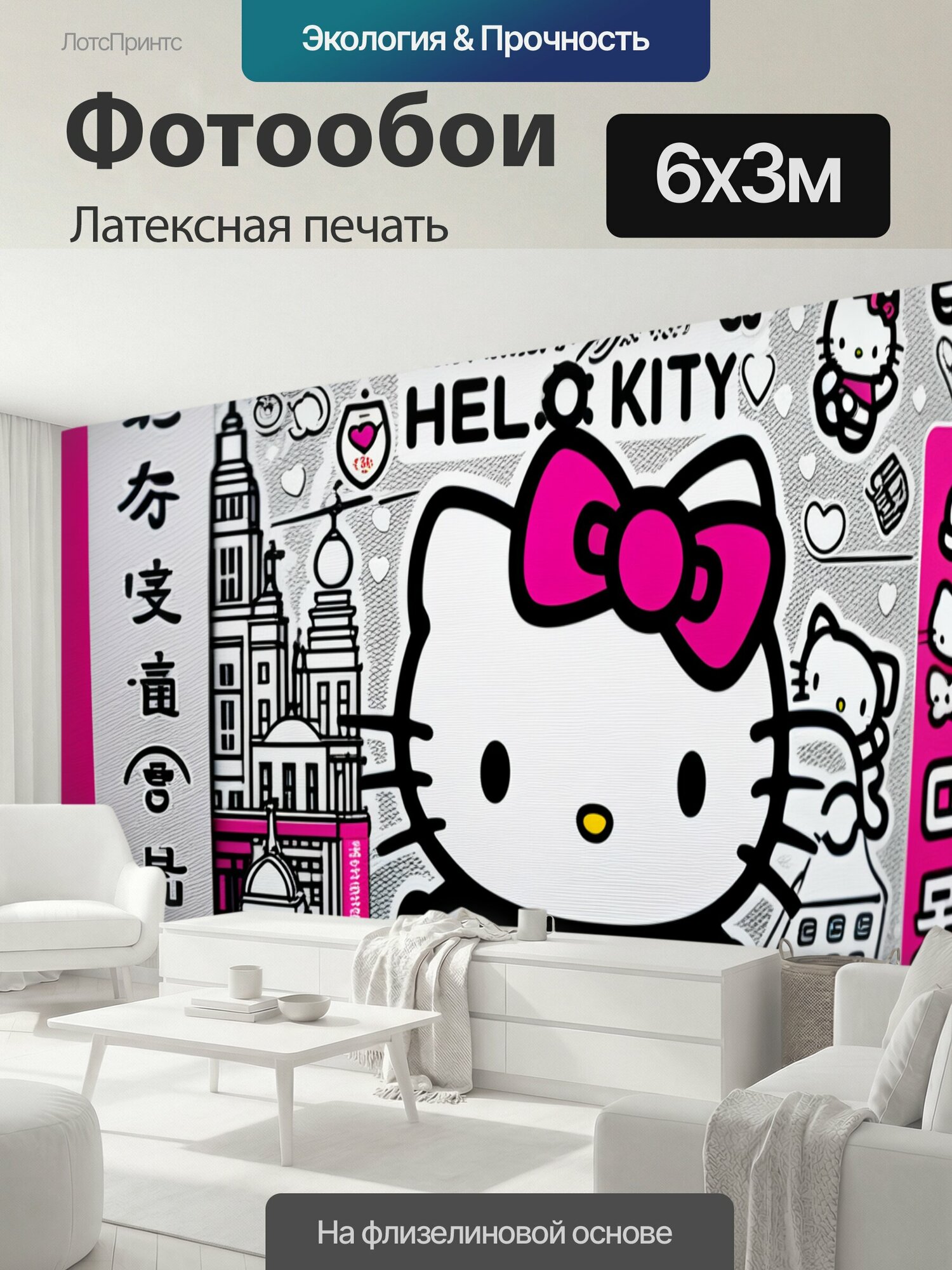 Фотообои моющиеся ударопрочные "С хеллоу китти" 600x300 см. латексная печать