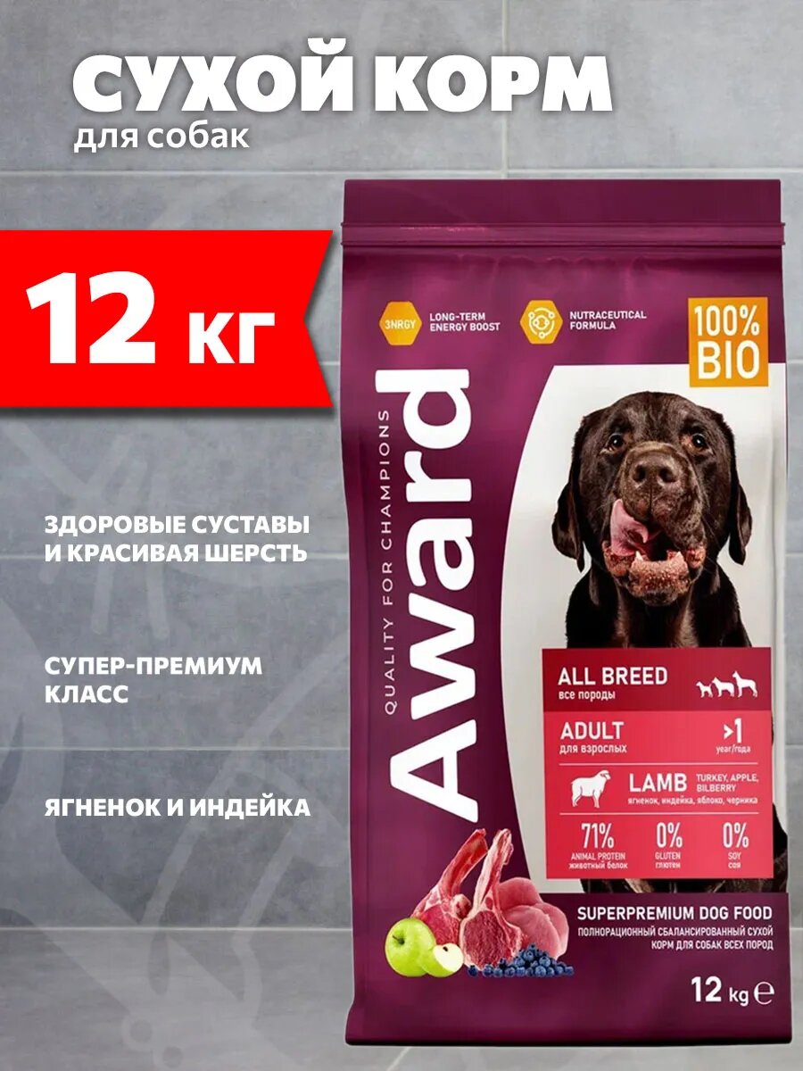 Корм сухой Award Adult All Breed для взрослых собак всех пород, ягненок, индейка, 12 кг