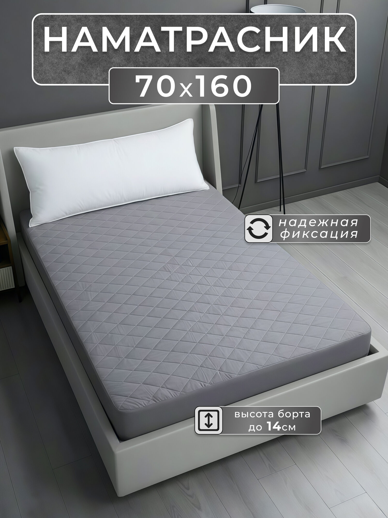 Наматрасник стеганный 70х160 борт 14 см на резинке по периметру, толстый