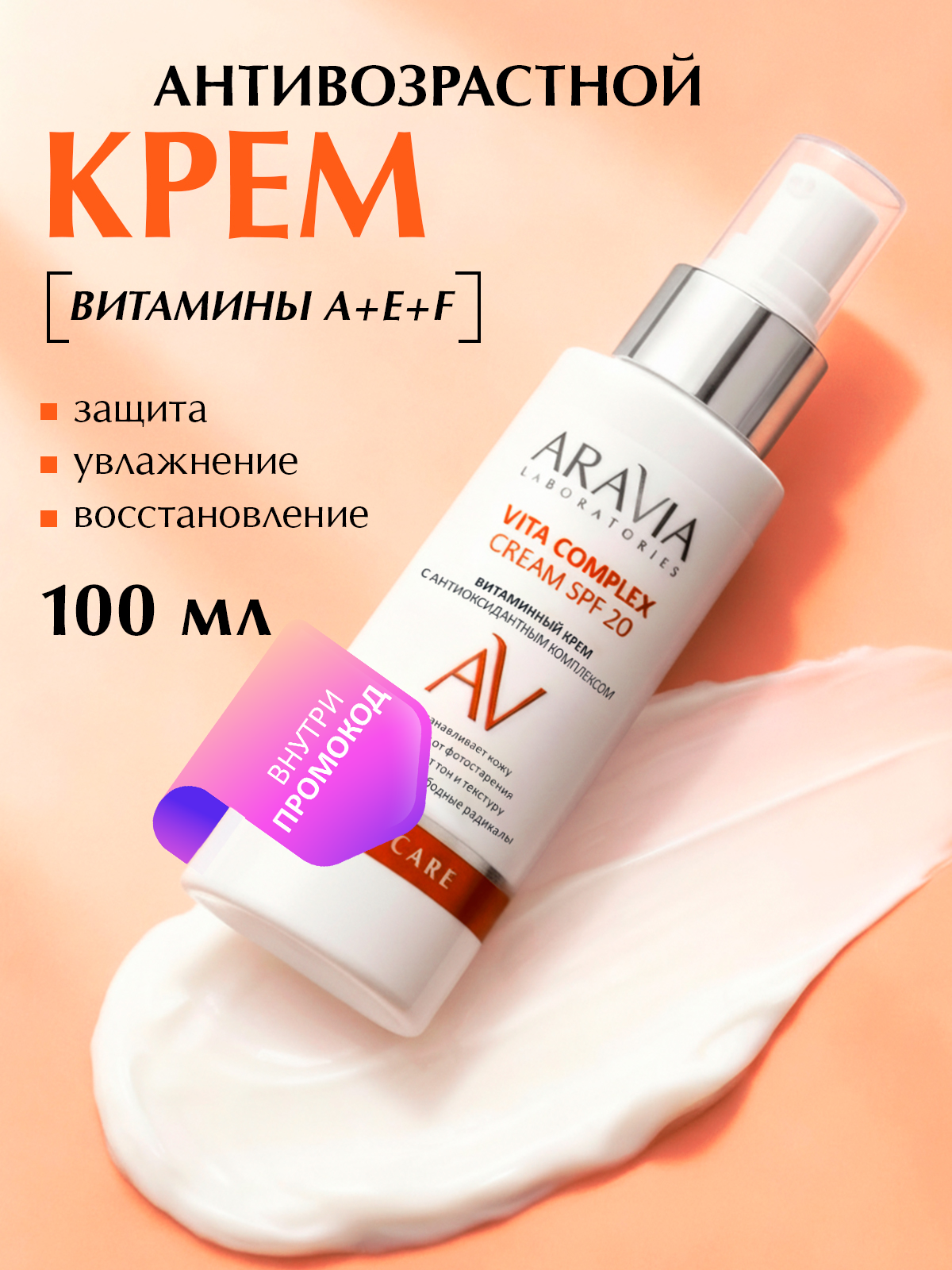 ARAVIA Крем витаминный с антиоксидантным комплексом VITA COMPLEX CREAM SPF 20, 100 мл