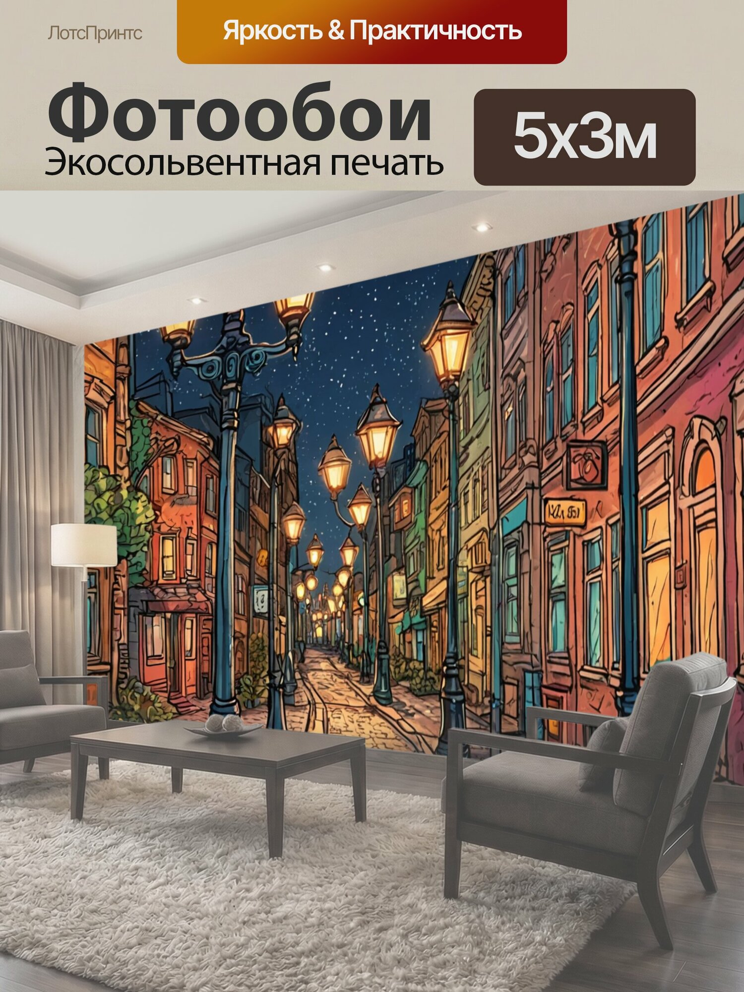 Фотообои "Город в стиле дудл, включающие яркие фонарные столбы и вечерние прогулки по уютным улицам города" 500x300 см. экосольвентная печать