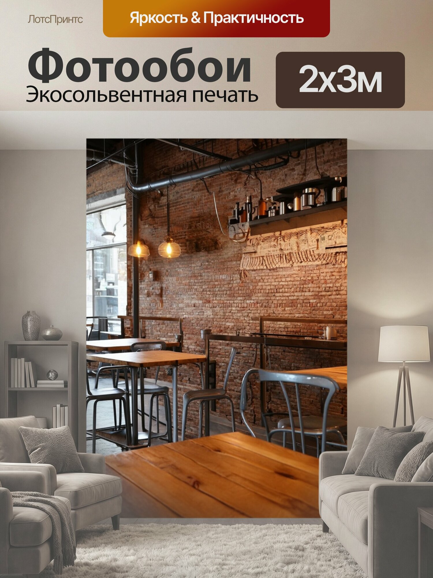 Фотообои "Лофт с изображением уютной кофейни, оформленной в индустриальном стиле. деревянные столы и металлические стулья дополняют стены с." 200x300 см. экосольвентная печать