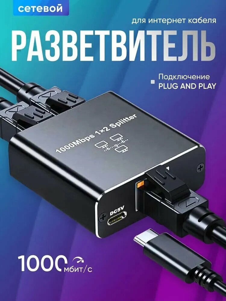 Сетевой разветвитель 1000 Мбит/с RJ45 для интернет кабеля на 2 RJ45