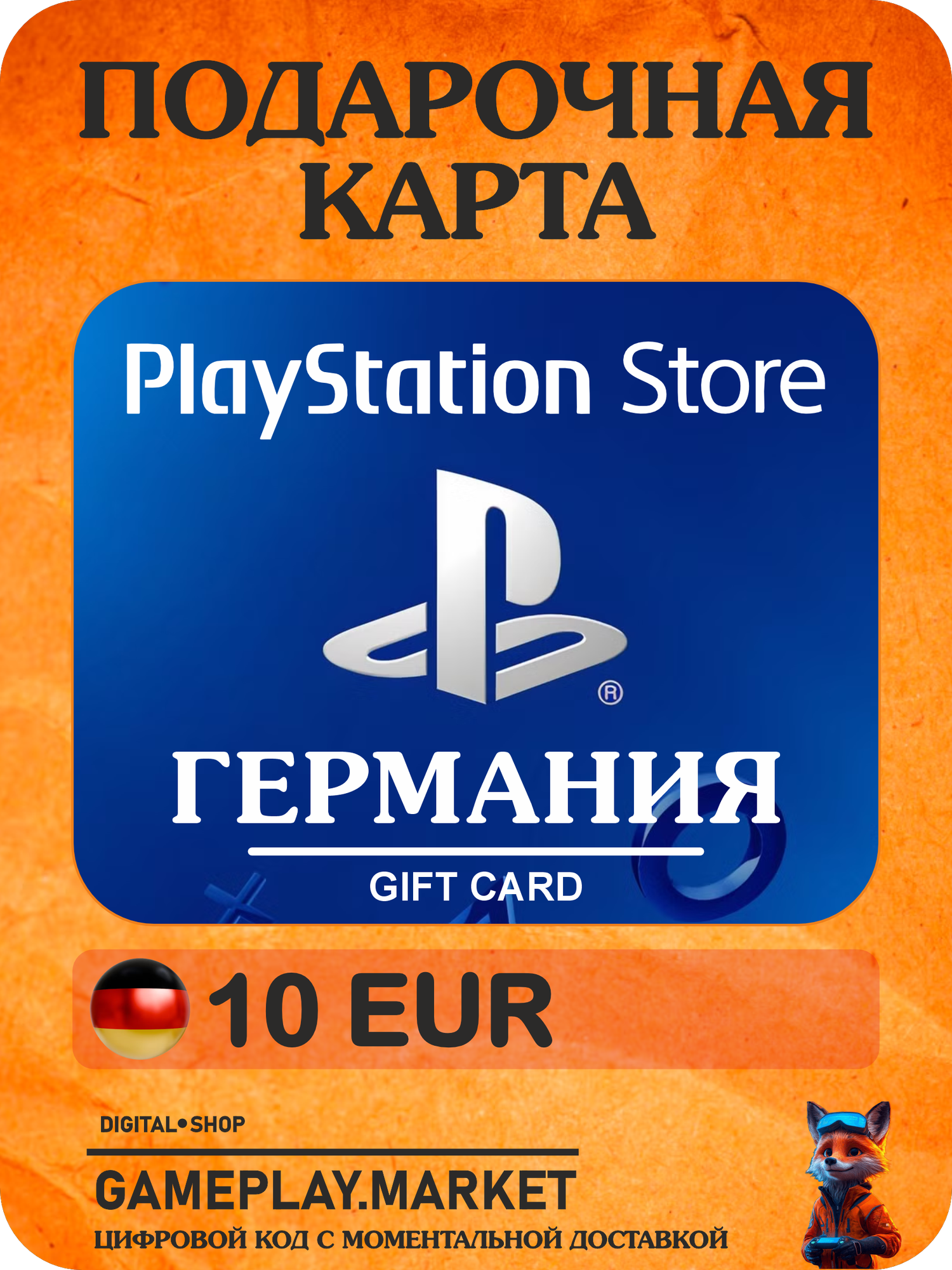 Подарочная карта Playstation 10 EUR Германия / Playstation Gift Card 10 EUR Germany