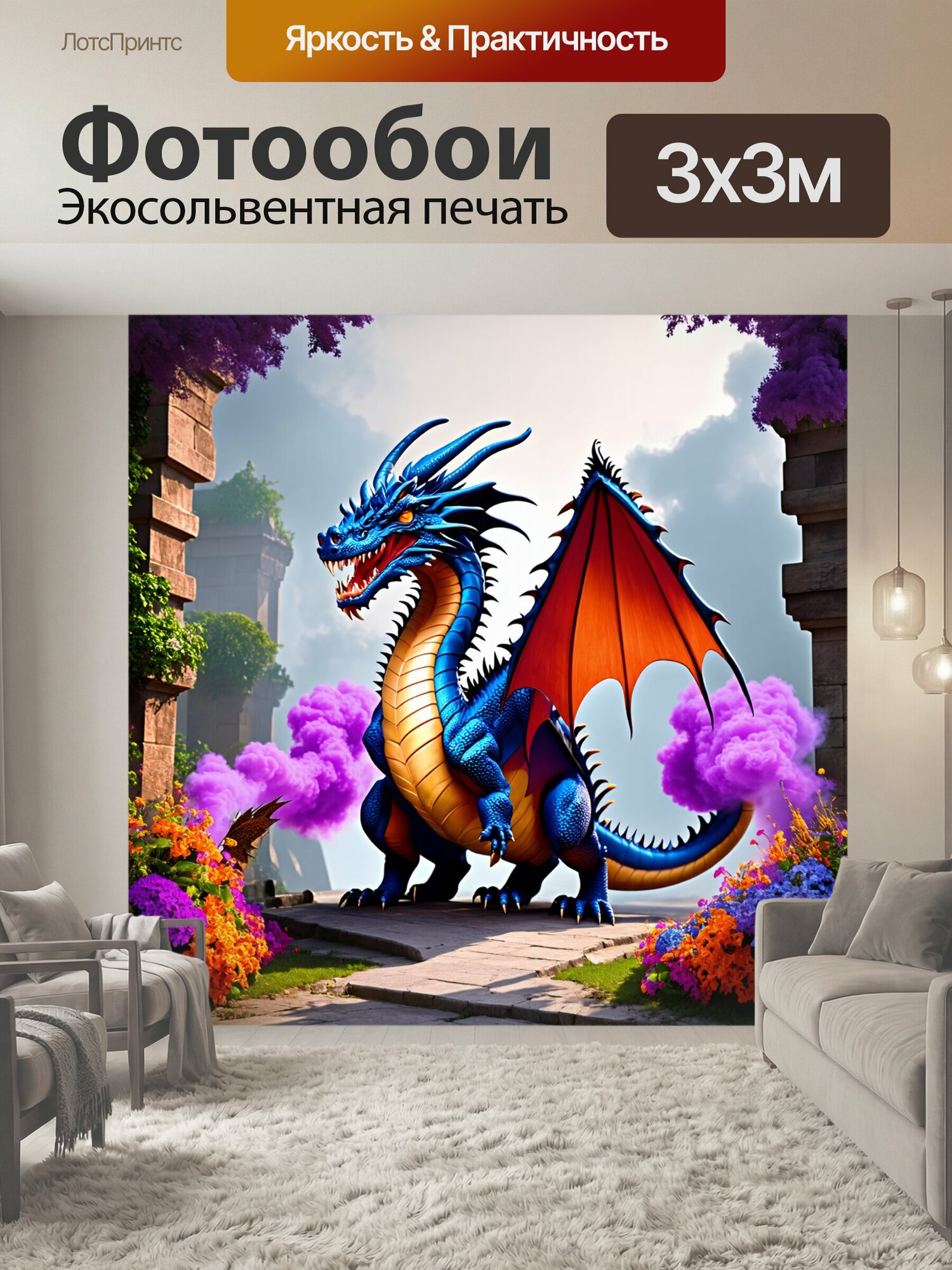 Фотообои "Дракон, дракон с воротами в скрытую атмосферу, окруженным фиолетовыми дымами и красивыми цветами — стиль: сюрреализм" 300x300 см. экосольвентная печать