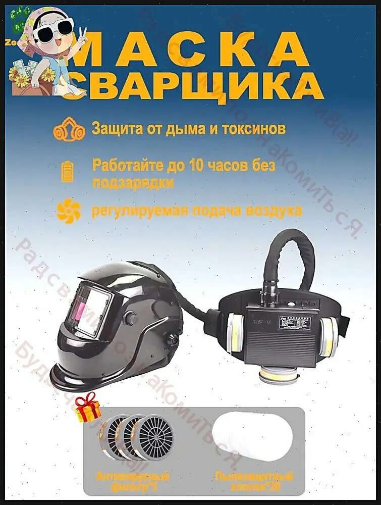Сварочная маска с автоматическим затемняющим фильтром Антивирусный фильтр с подачей воздуха