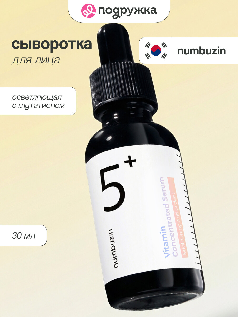 Сыворотка для лица NUMBUZIN NO. 5 Vitamin Concentrated осветляющая с глутатионом 30 мл