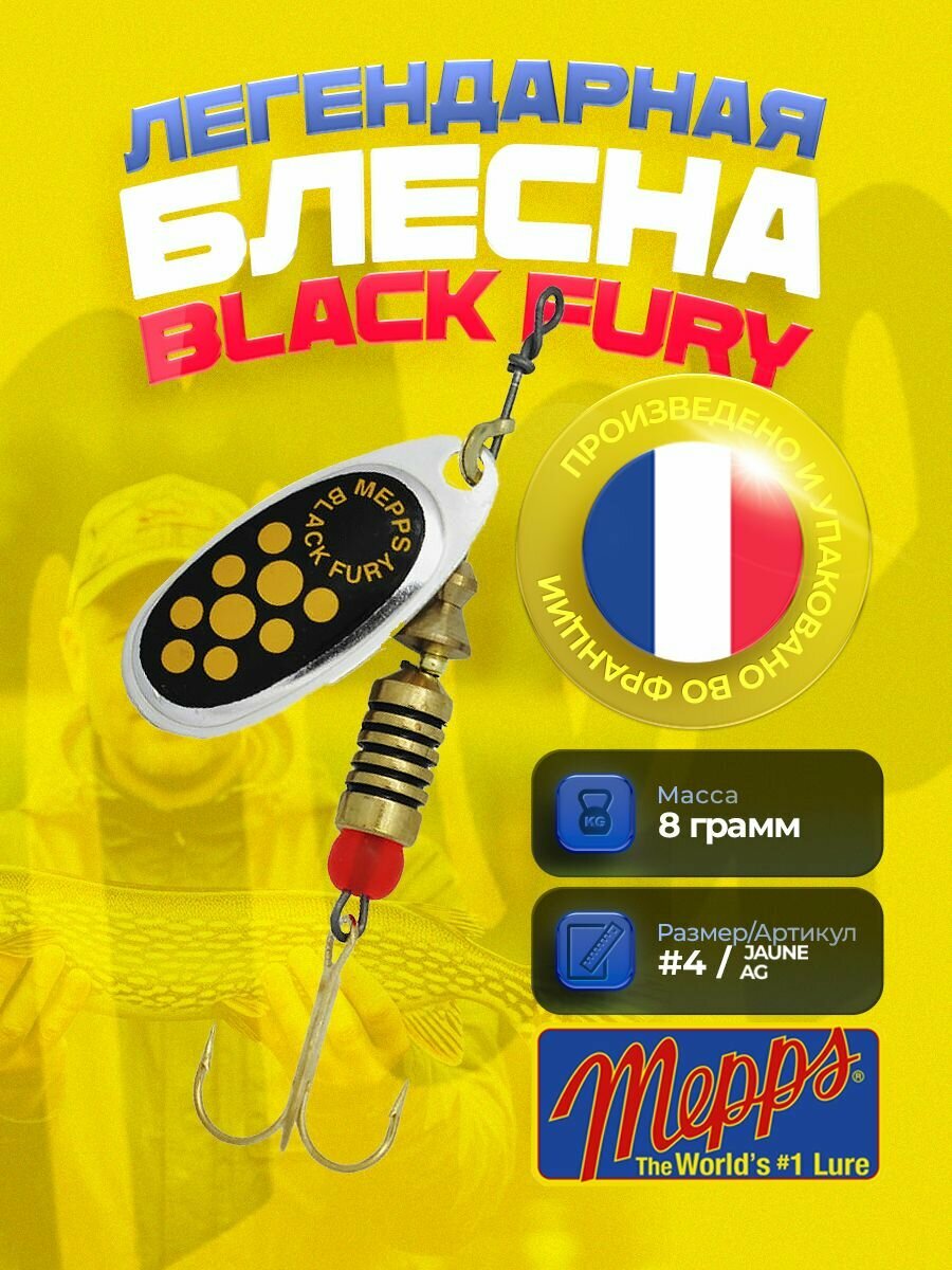 Блесна для рыбалки вращающаяся MEPPS "Black Fury JAUNE AG" №4 (8г) блистер