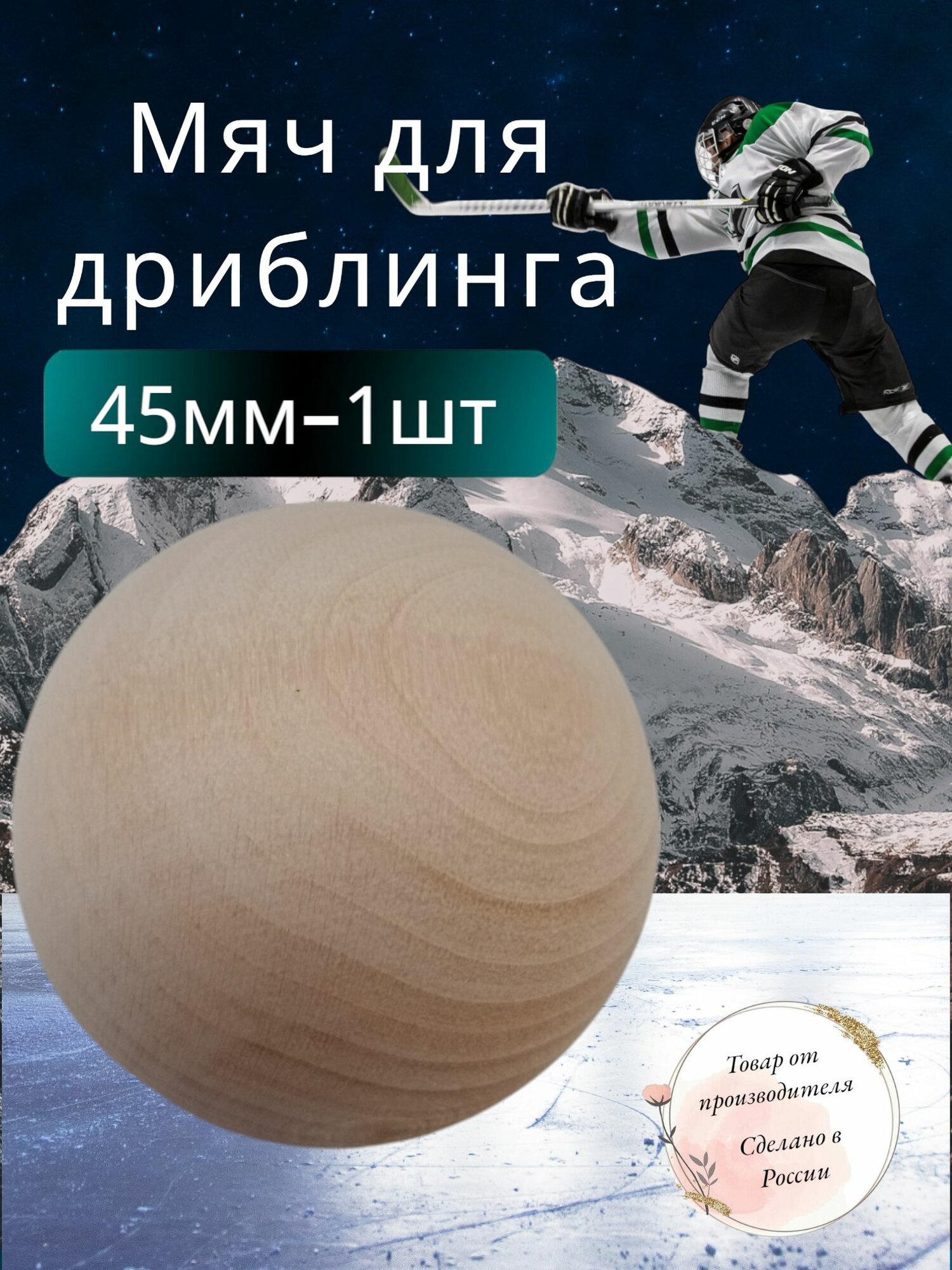 Мяч хоккей. Мяч для дриблинга 45мм-1шт. Дерево. ЭКО-Сортер