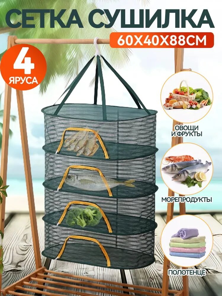 Сушилка для рыбы, мяса, овощей, фруктов, подвесная, сетка60x40x88