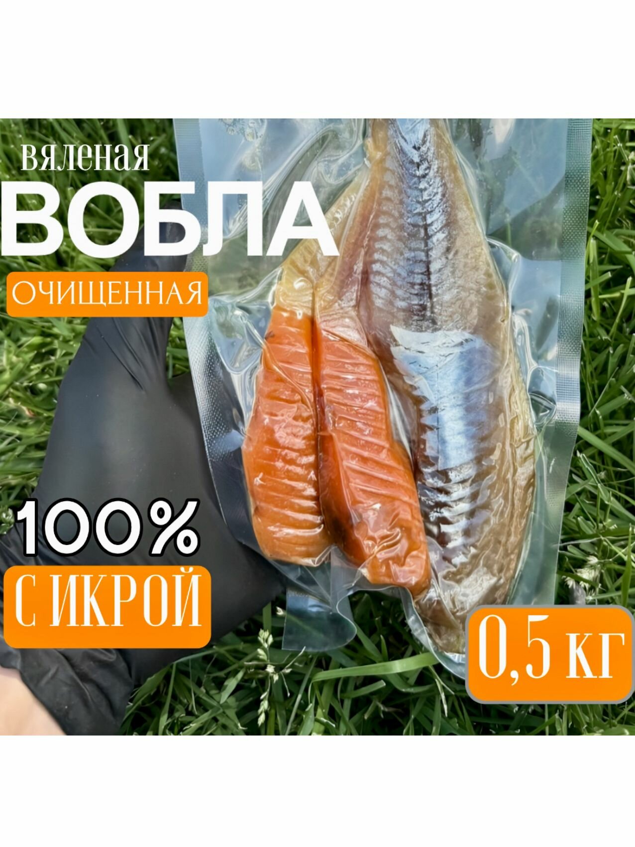 Вобла очищенная, с икрой, вяленая, 500г, срок годности 120 дней