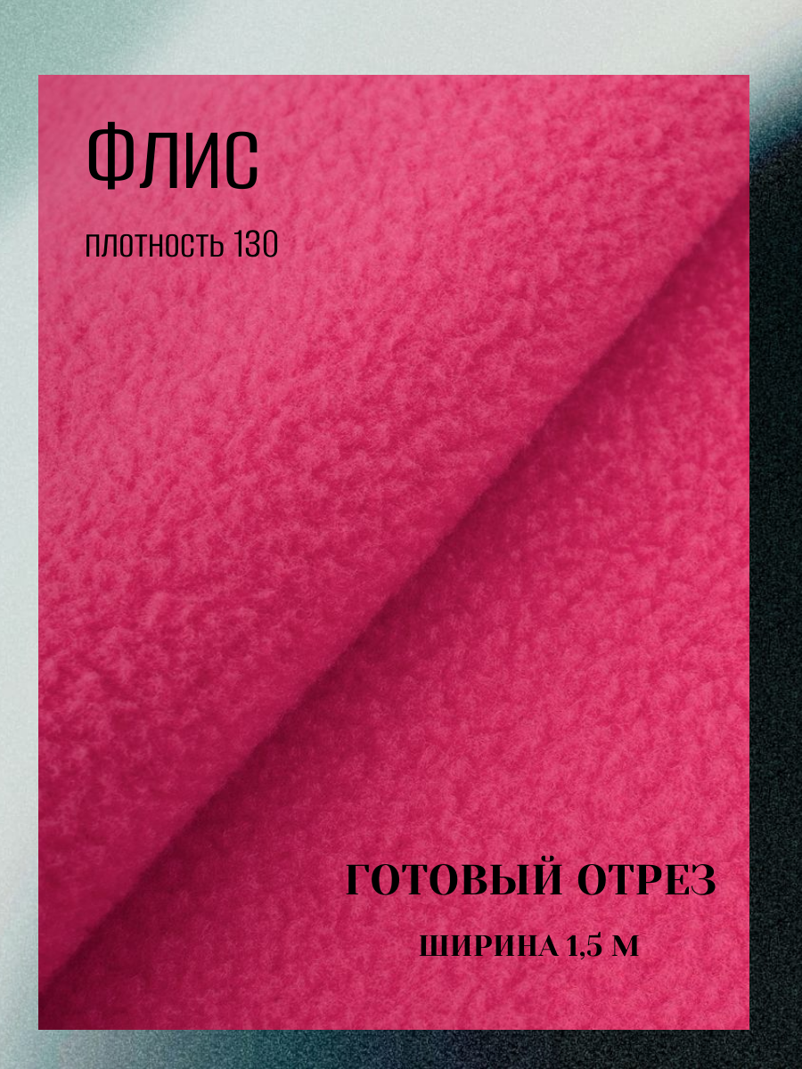 Ткань флис 130 гр, цвет ярко-розовый, готовый отрез 1*1,5м