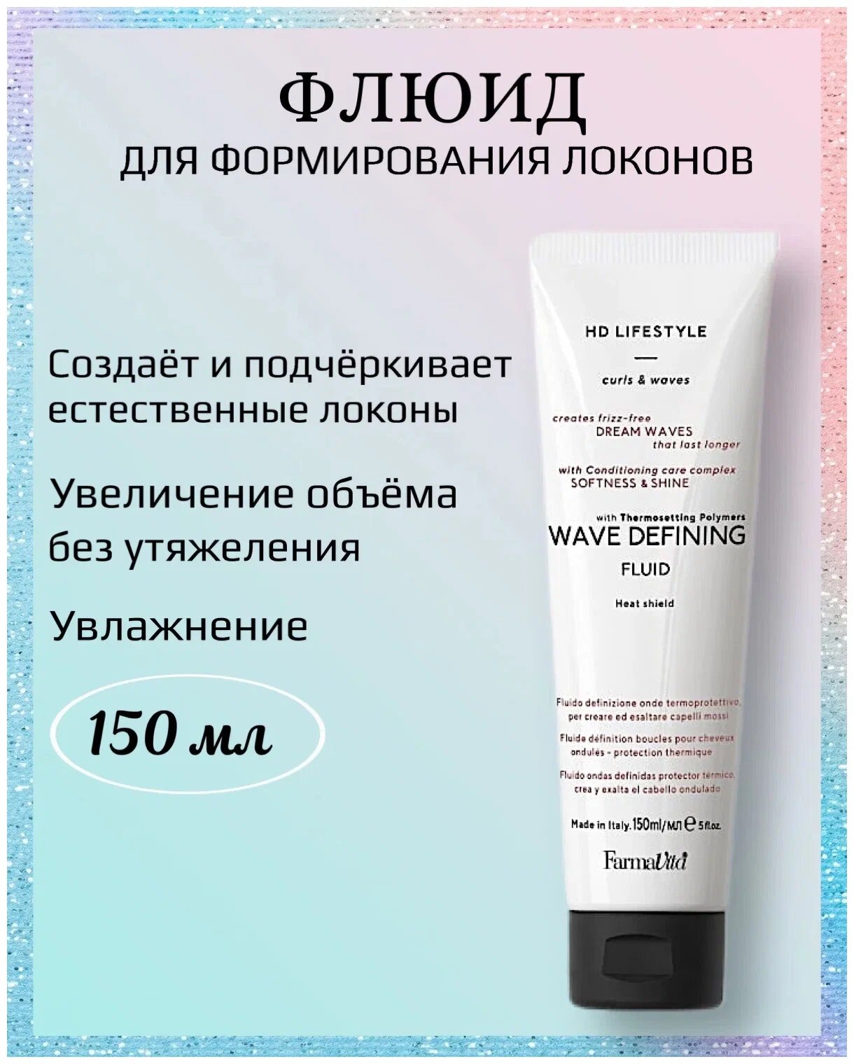 FarmaVita Крем для формирования локонов HD WAVE DEFINING FLUID, 150 мл