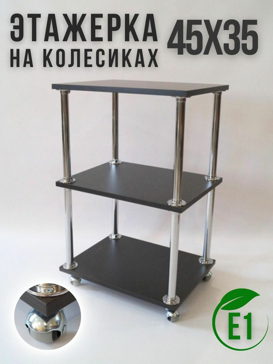 Этажерка напольная на колесиках с полками 45х35х70см