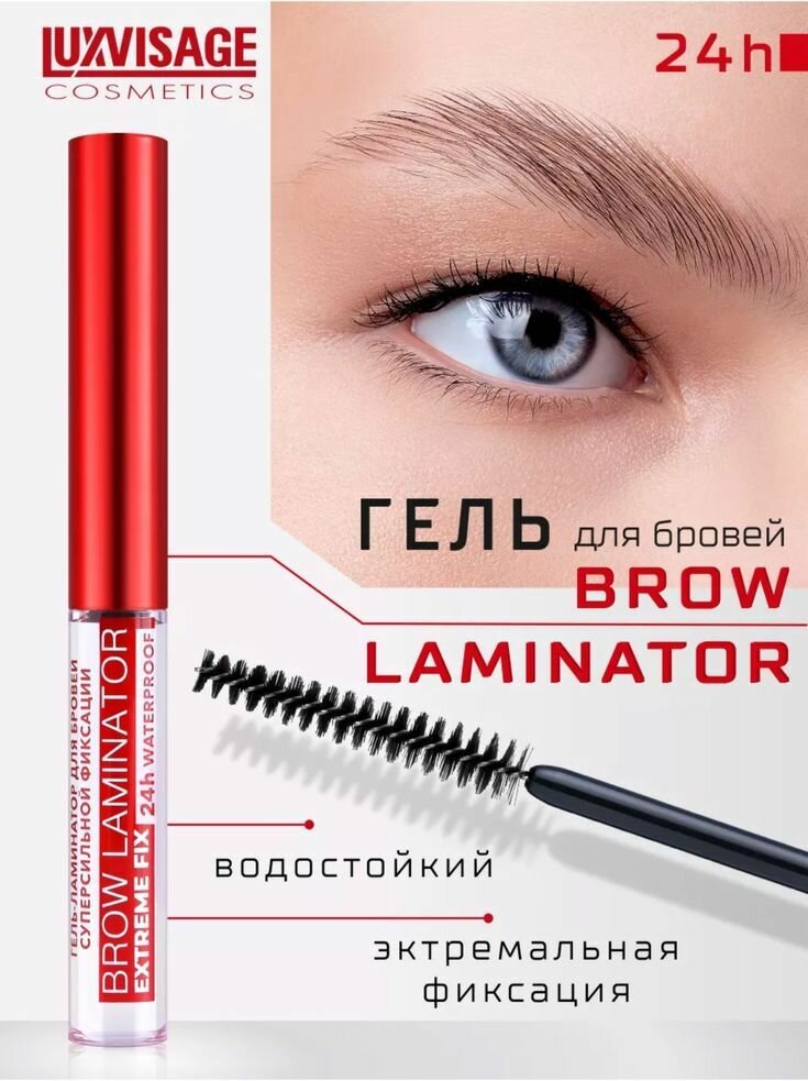 LUXVISAGE Гель-ламинатор для бровей суперсильной фиксации BROW LAMINATOR & EXTREME FIX 24h waterproof, 4 г