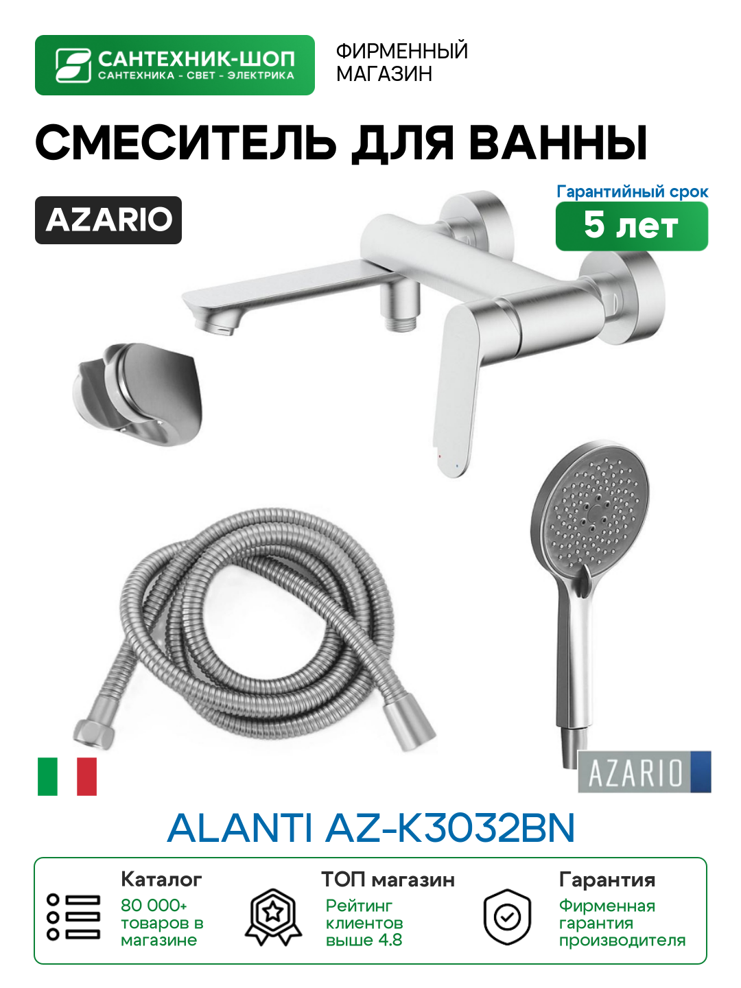 Смеситель для ванны Azario Alanti AZ-K3032BN цвет Сатин