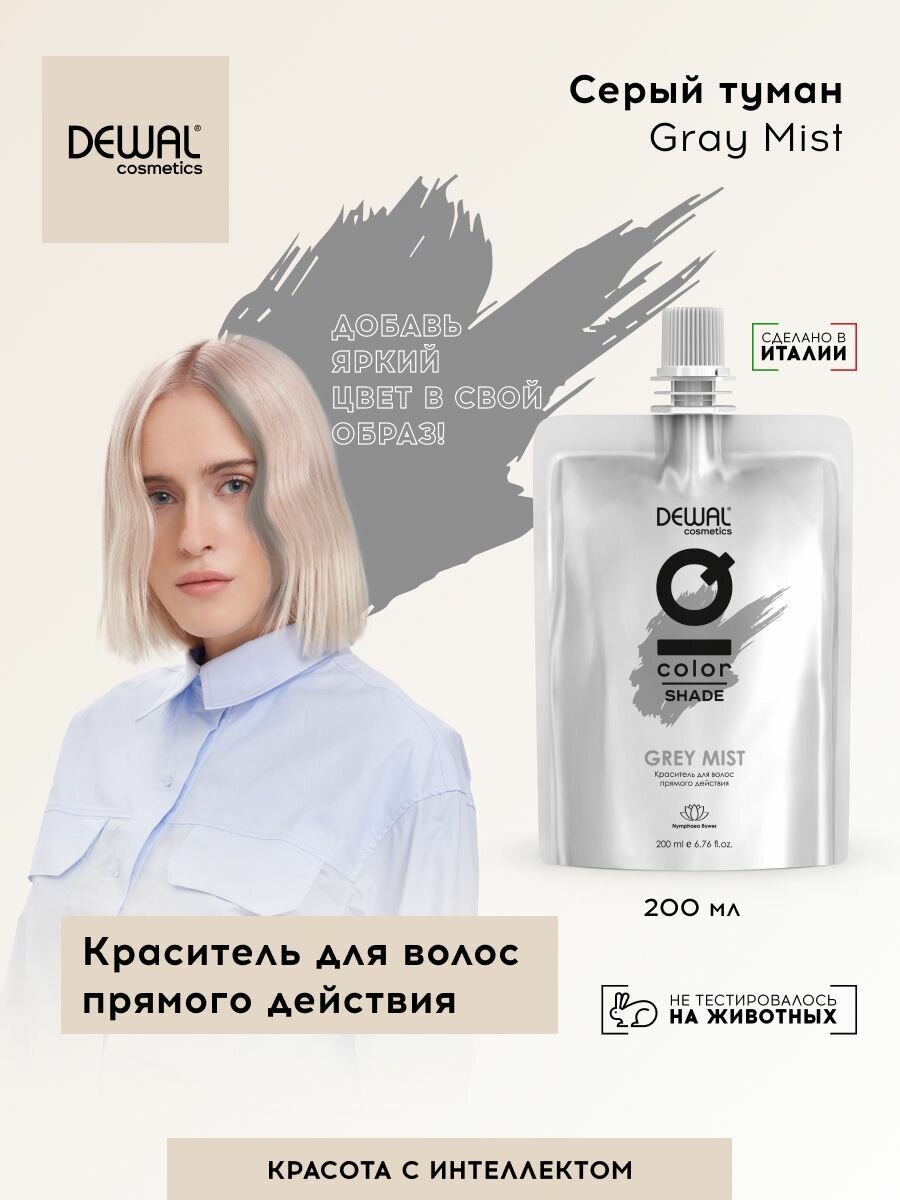 GREY MIST Прямой краситель IQ COLOR SHADE, 200 мл DEWAL Cosmetics DCGREY (серый)