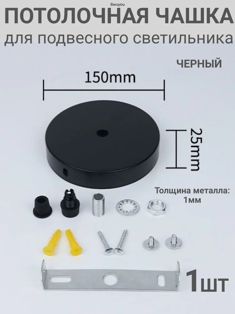 Потолочная чаша для люстры, чашка крепежная с планкой, потолочное основание для подвесного светильника крепление база декоративная D 150 мм H 25мм, толщина металла 1 мм, черная матовая