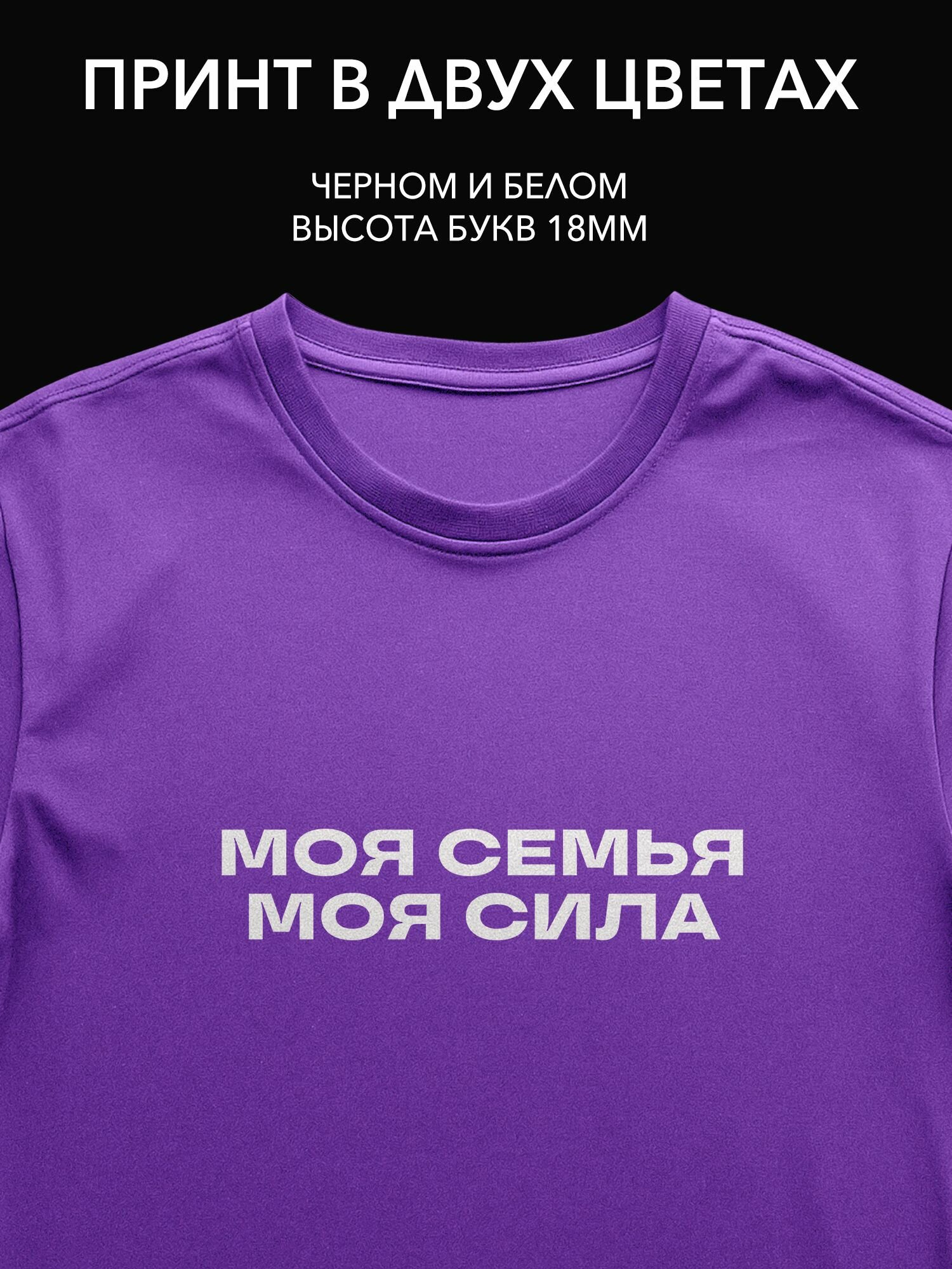 Термопринт надпись "Моя семья - моя сила" для одежды, идеальный для семейных встреч и праздников.