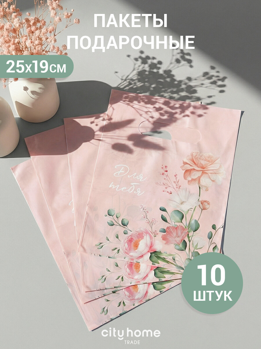 Пакет подарочный полиэтиленовый женский, 19х25 см, набор 10 шт