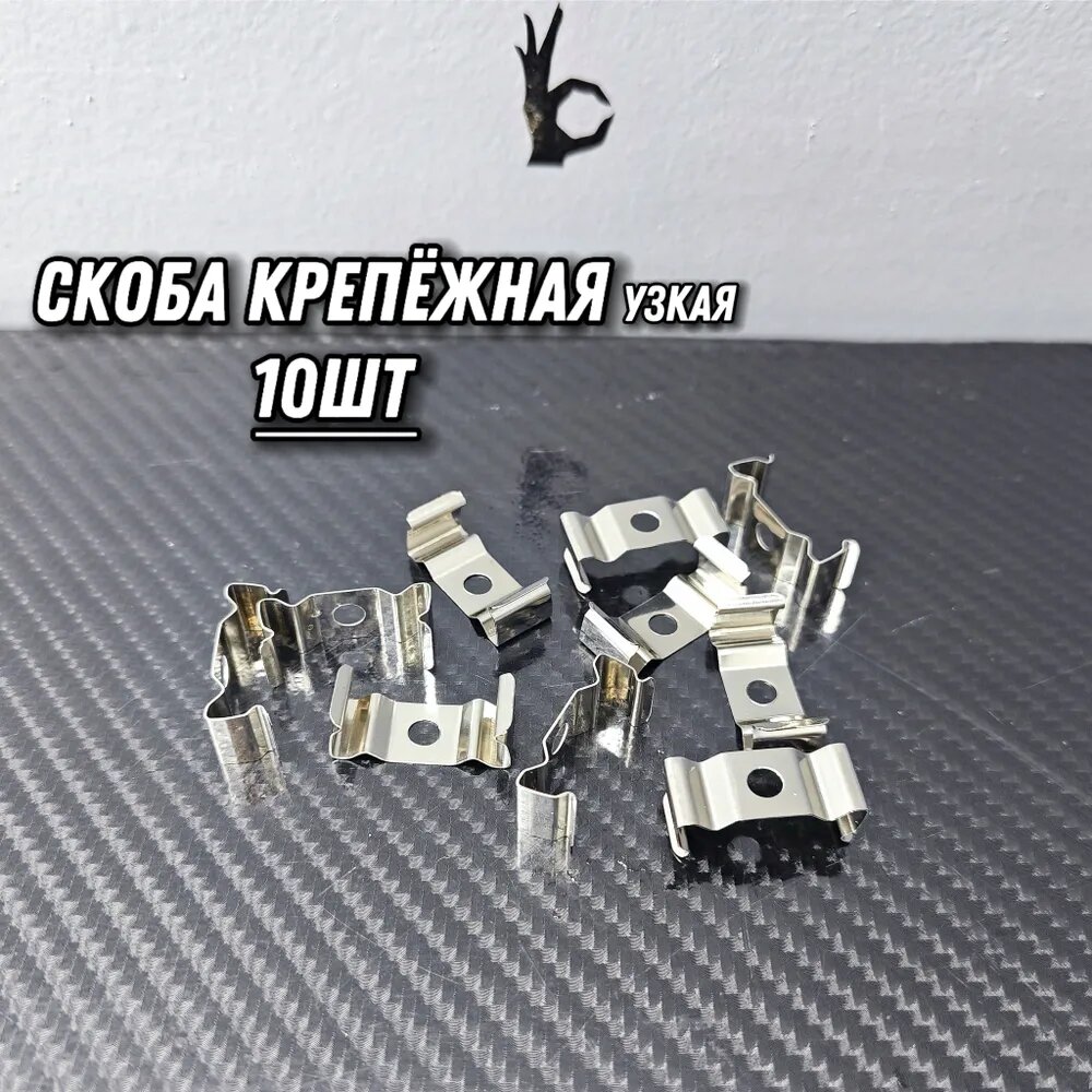 Скоба крепёжная 10ШТ стальная узкая, для светильников, профиля, освещения, ламп