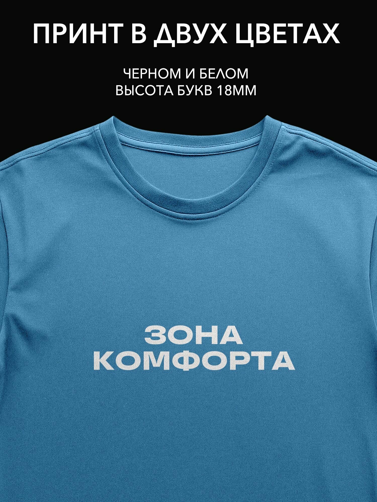 Термопринт надпись на одежду "Зона комфорта" для стильного шоурума или магазина модной одежды