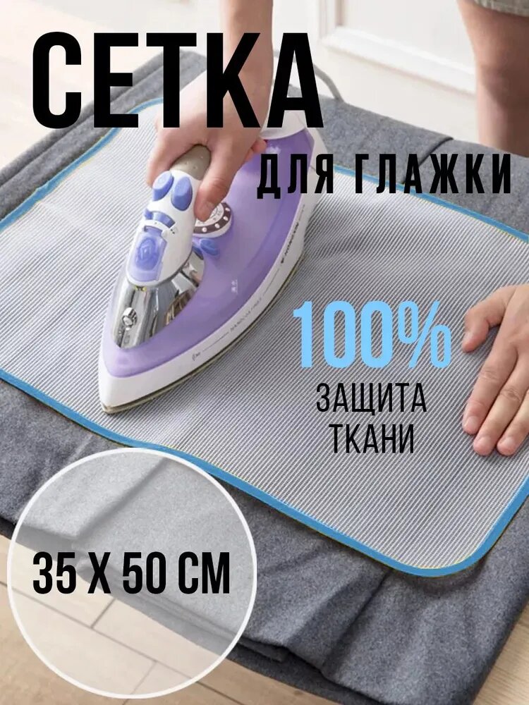 Сетка, коврик для глажки "для дома", 50 см х 35 см