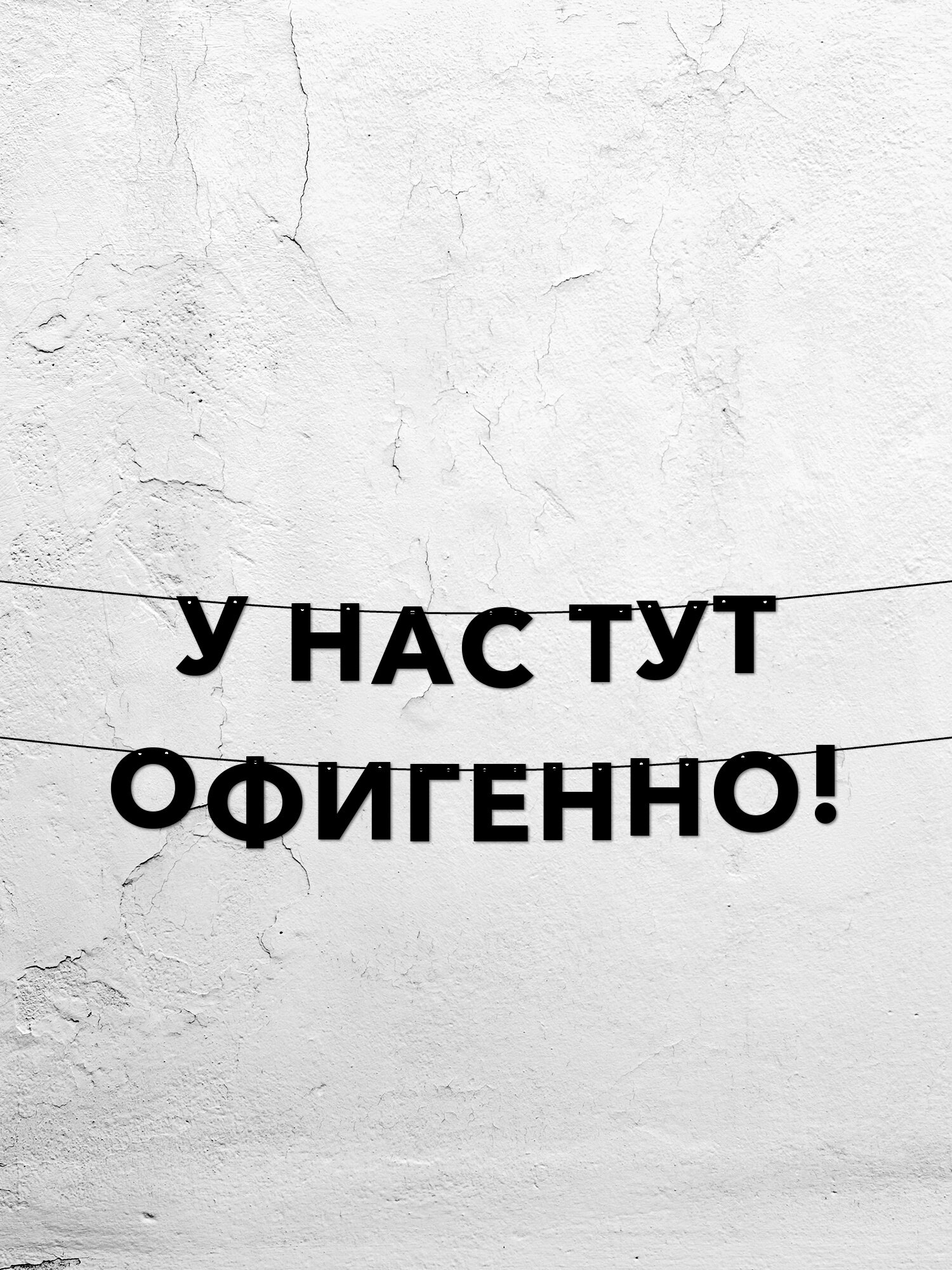 Буквенная гирлянда - У нас тут офигенно! - идеальная декоративная растяжка для вечеринок, высота букв 10 см, толщина букв 1 мм, долговечный материал.
