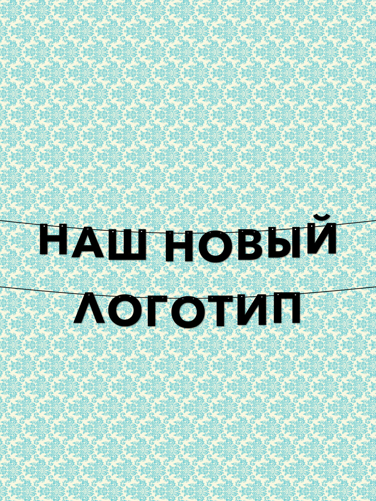 Легкая многоразовая гирлянда наш новый логотип - идеальное украшение для свадьбы и вечеринок, высота букв 10 см, толщина букв 1 мм, долговечный материал.