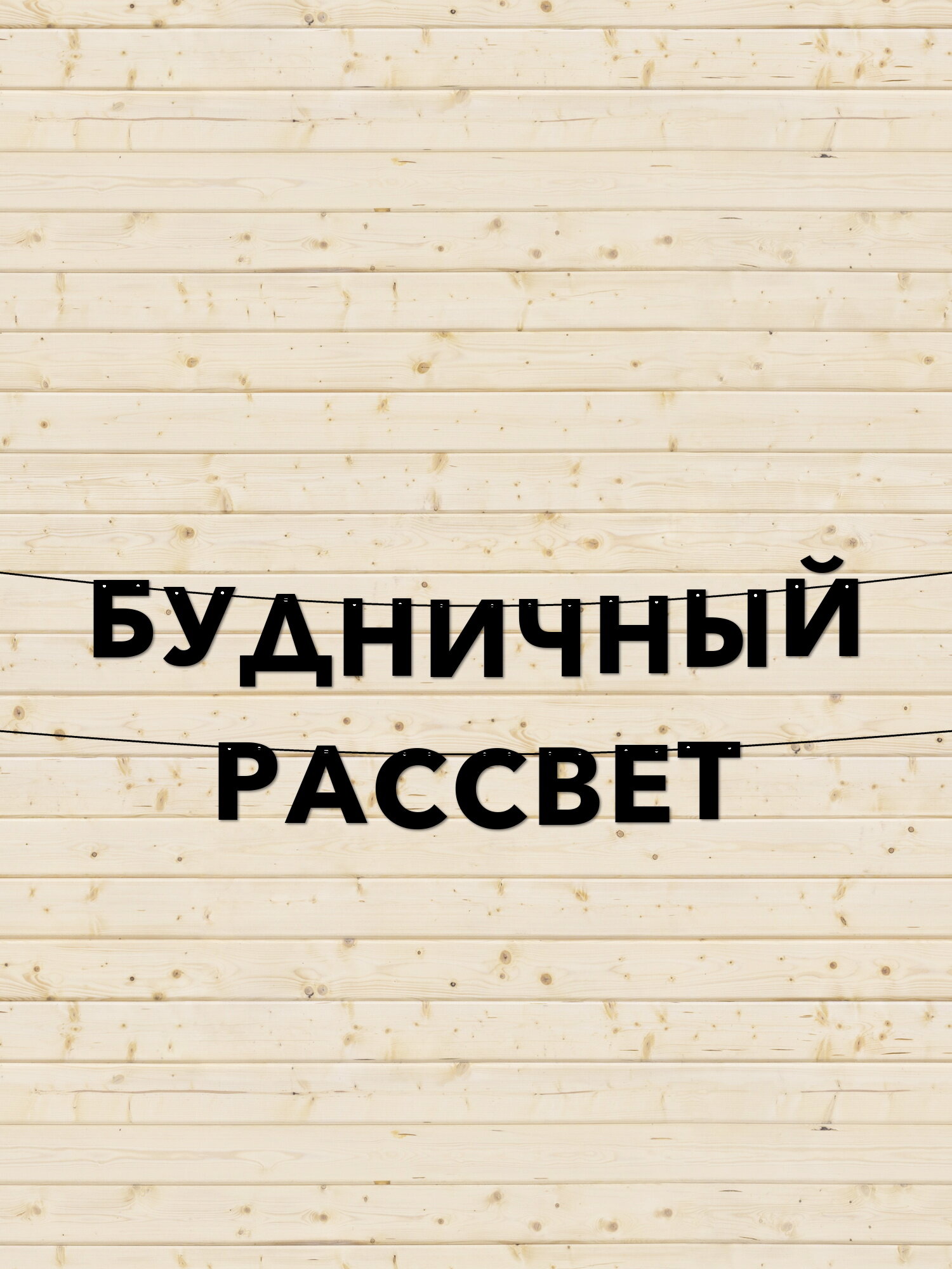 Гирлянда для декора будничный рассвет - украшение интерьера для праздника, высота букв 10 см, толщина букв 1 мм, долговечный материал.