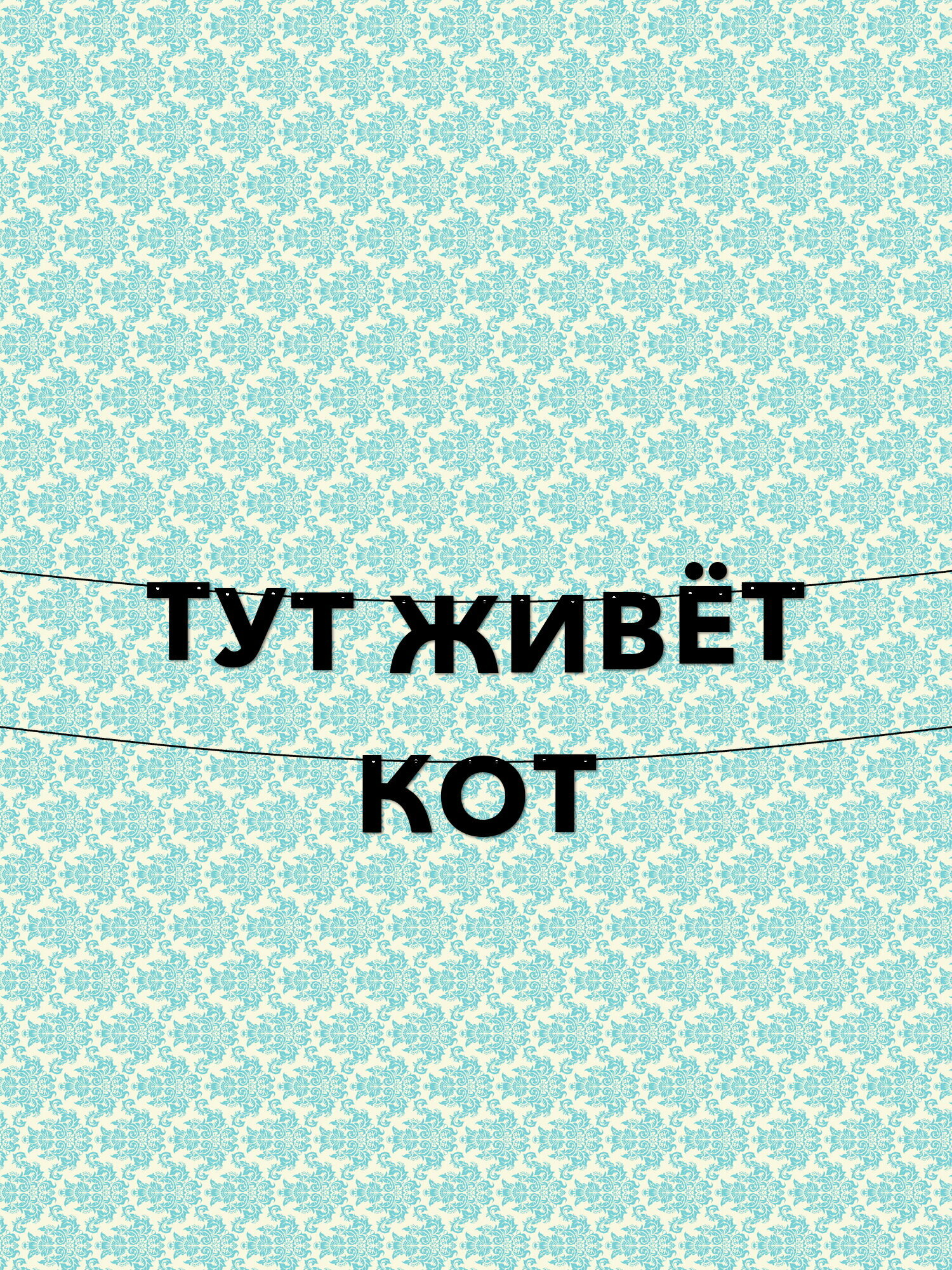 Декор для праздника, украшение интерьера, декор для комнаты - тут живёт кот для домашних праздников, высота букв 10 см, толщина букв 1 мм, долговечный материал