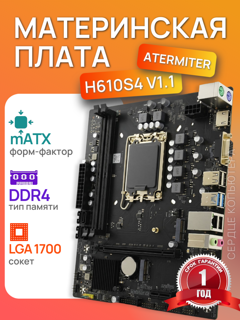 Материнская плата H610S4 V1.1 LGA1700 DDR4 +WiFi+NVMe mATX, Ret