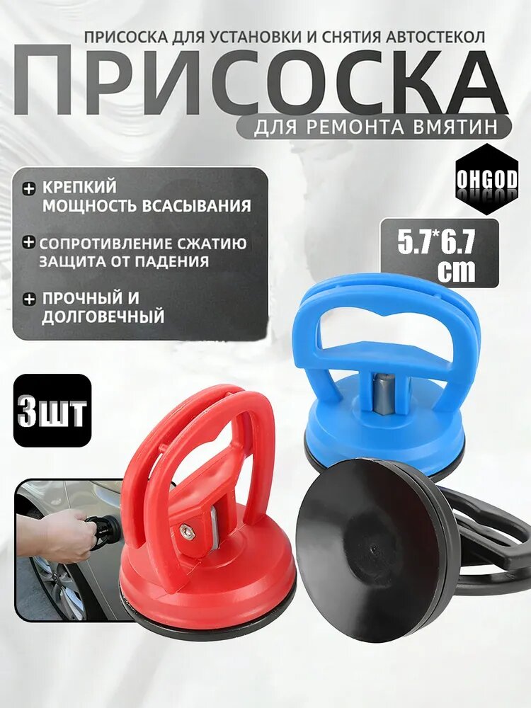 Съемник вмятин, инструмент для удаления вмятин на кузове, присоска