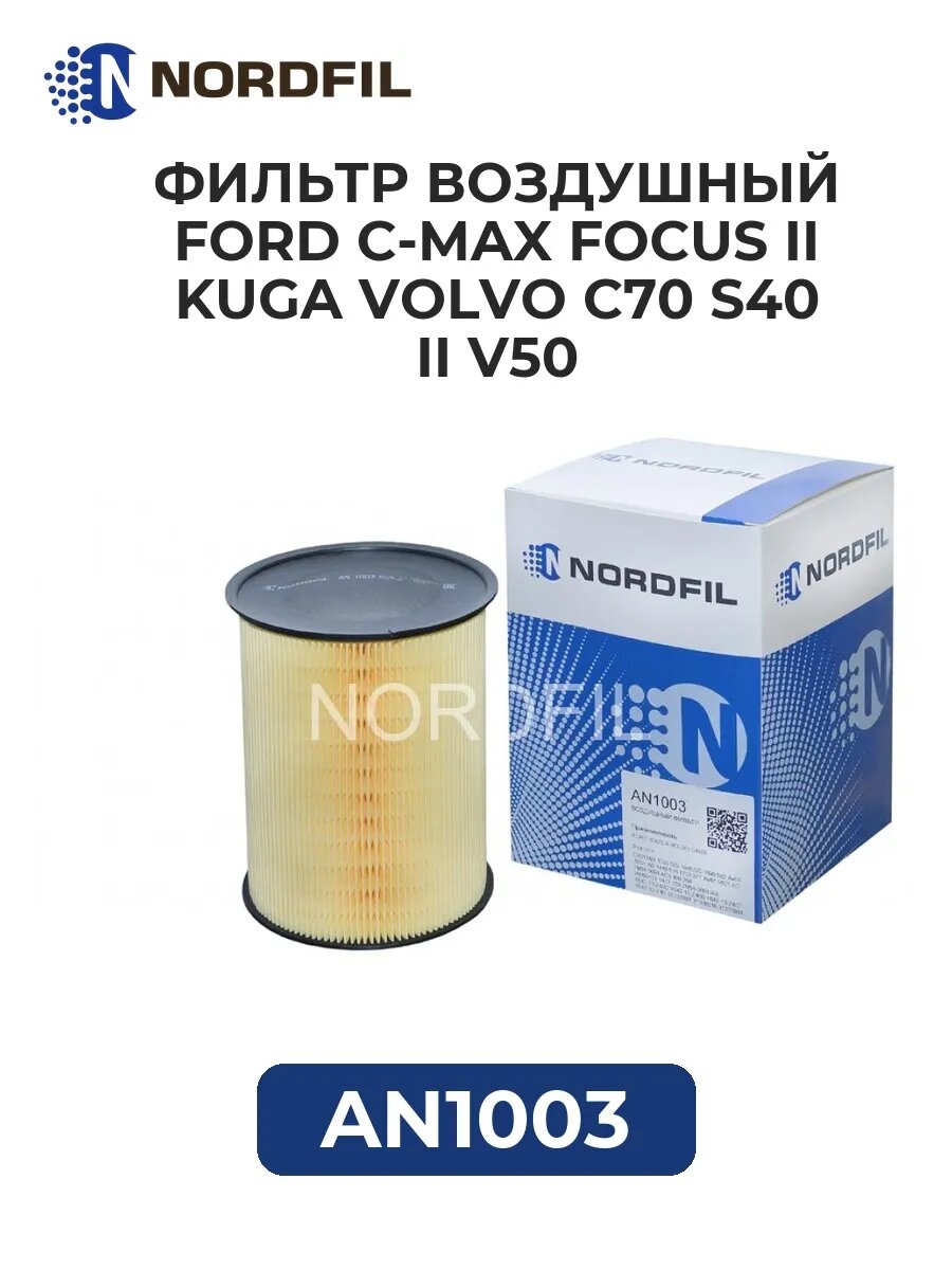 Фильтр воздуш. Ford C-max Focus II Kuga Volvo C70 S40 II V50