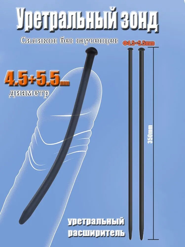 Уретральный стимулятор , расширитель для уретры, зонд БДСМ мужской, силикон 4,5 мм 5.5 mm